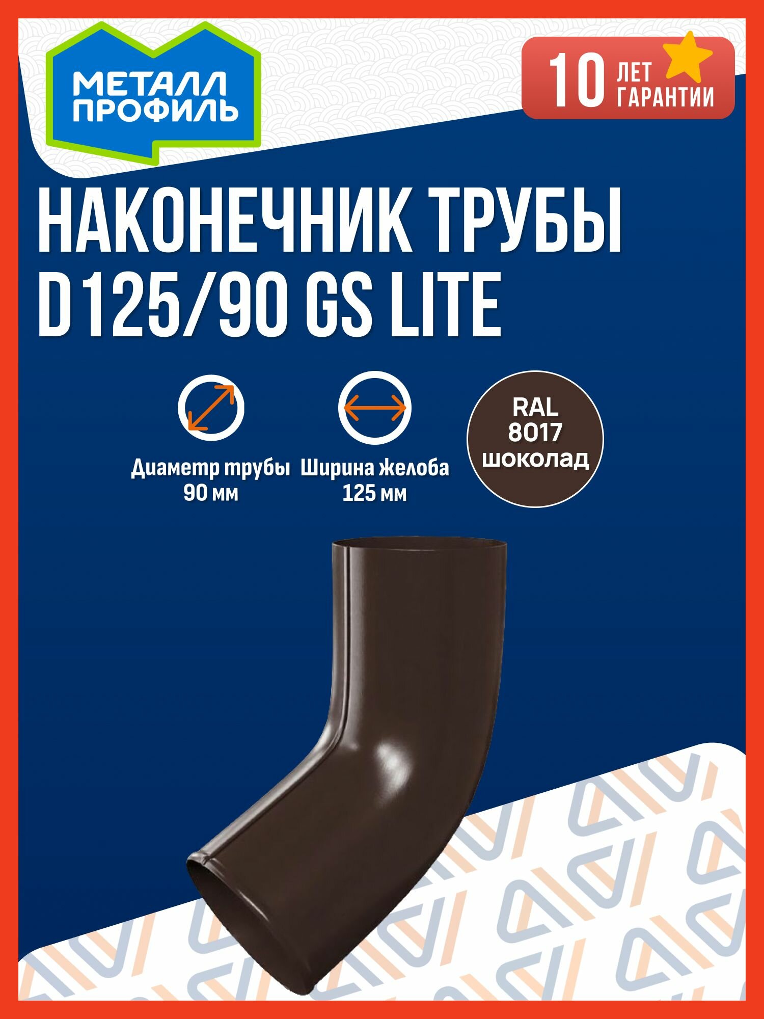 Наконечник водосточной трубы Металл Профиль D125/90 GS lite, шоколад (RAL 8017) / Колено стока