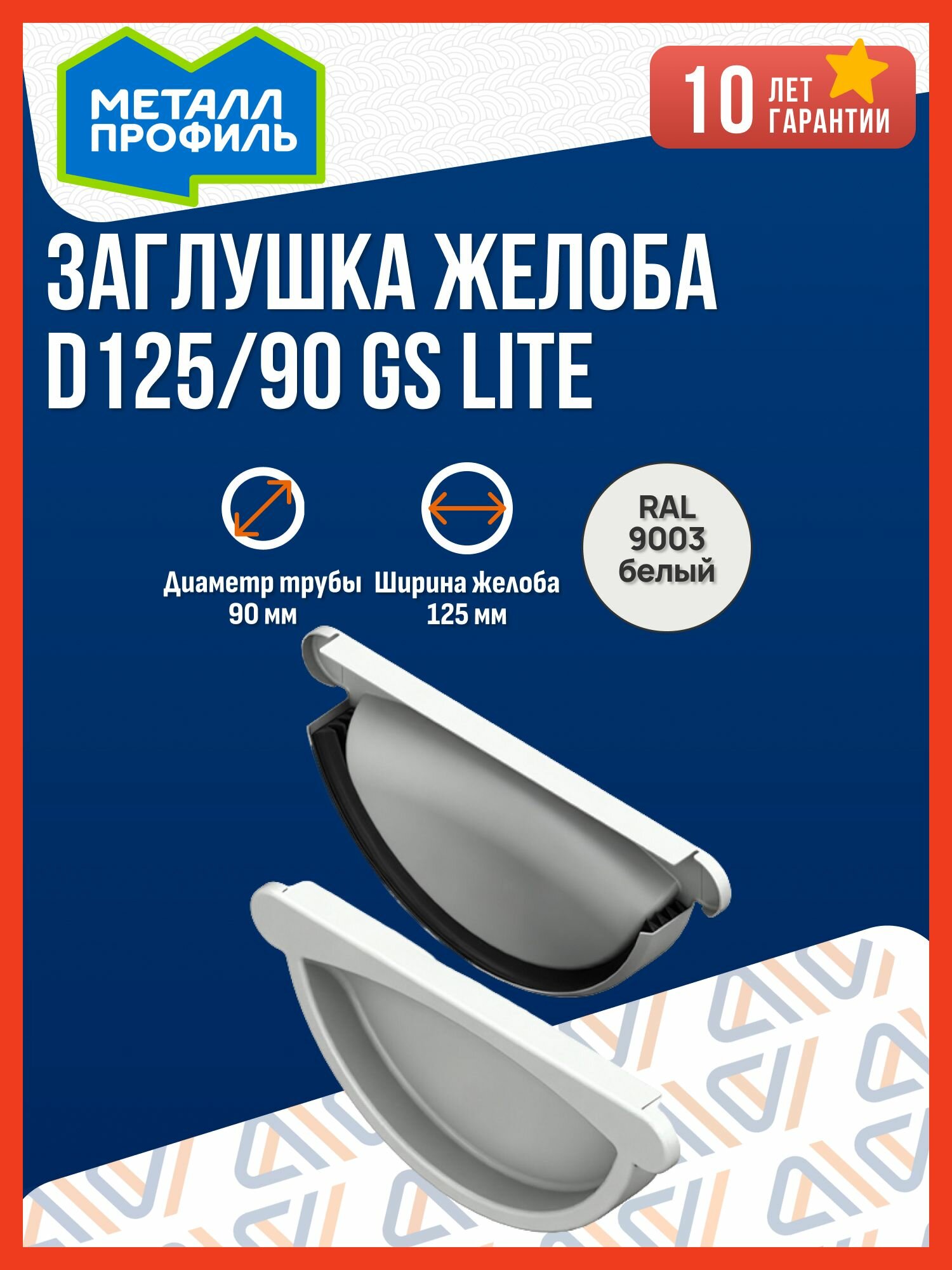 Заглушка желоба водосточного Металл Профиль D125/90 GS lite (RAL 9003) сигнальный белый / Заглушка торцевая универсальная