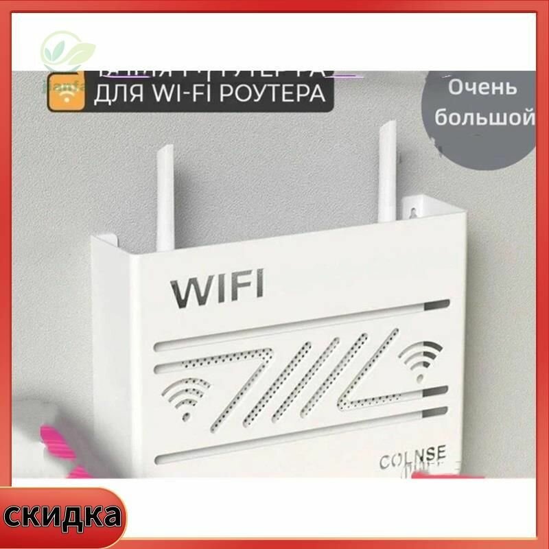 Эксклюзивная подставкаорганайзер для WIFI роутера, короб 29х23х6.5 см