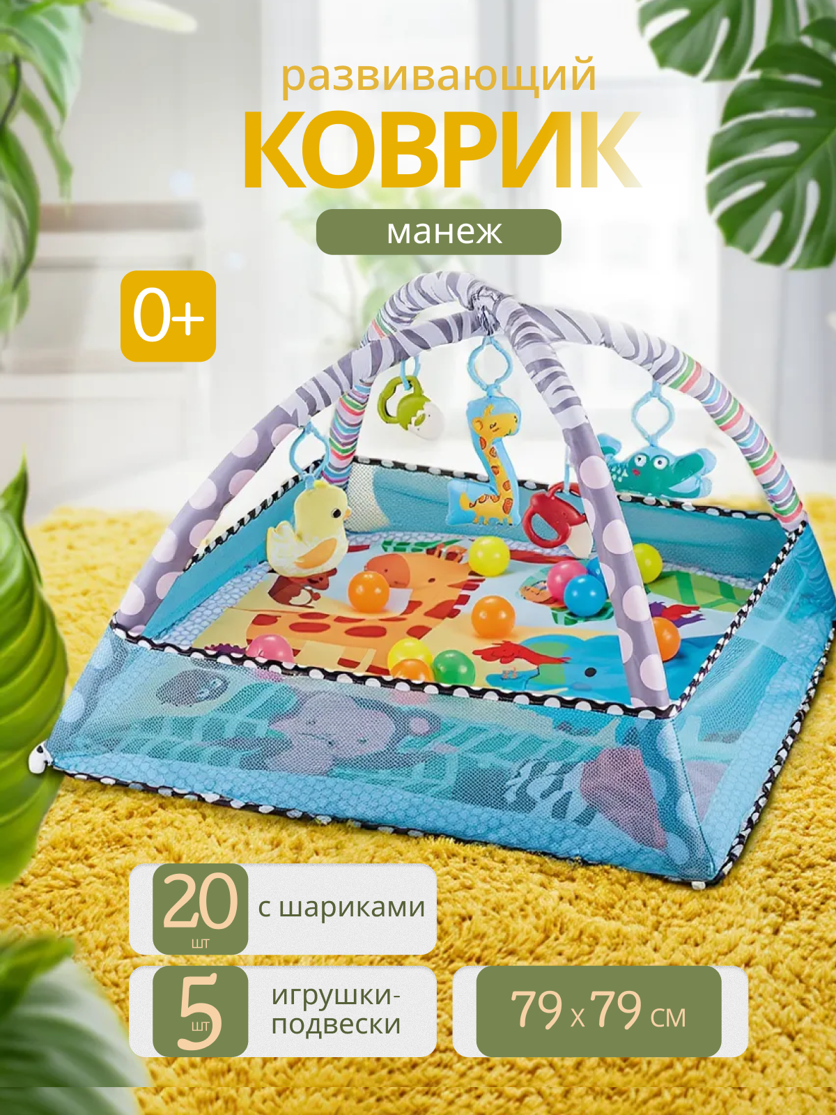Манеж детский игровой с ковриком, с бортиками, с шариками, с игрушками