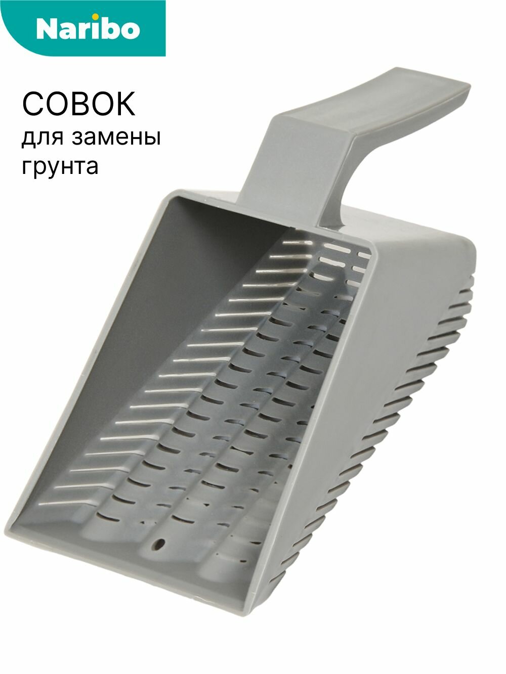 Совок для замены грунта в аквариуме Naribo 20см