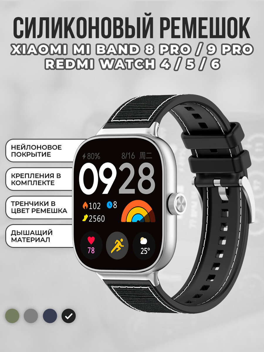 Cиликоново-нейлоновый ремешок для Xiaomi Mi Band 8 Pro/9 Pro и Redmi Watch 4/5/6, черный