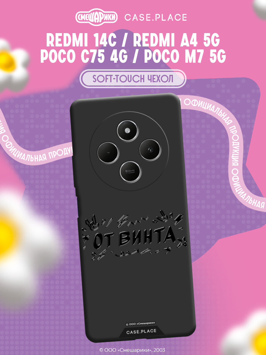 Чехол на Xiaomi Redmi 14C/Poco C75 4G / Сяоми Редми 14C/Поко C75 4G с принтом "От винта Смешарики"