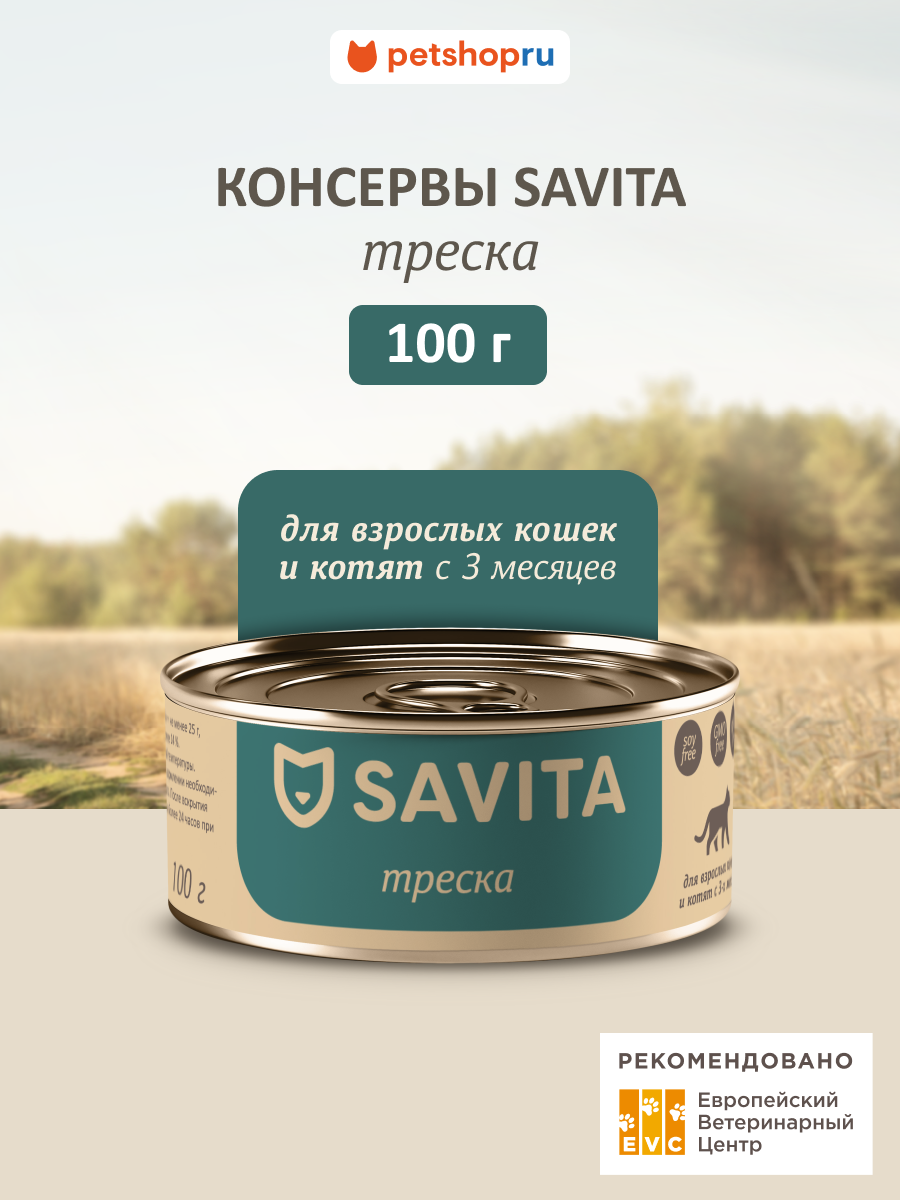 SAVITA консервы для кошек и котят "Треска". Влажный корм, 100 г