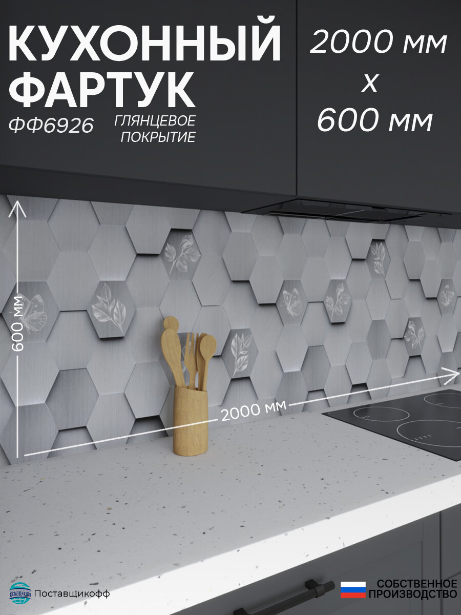 Фартук для кухни «Соты ФФ 6926», 200×60 см (2000×600мм), ПВХ, глянец, жиростойкий