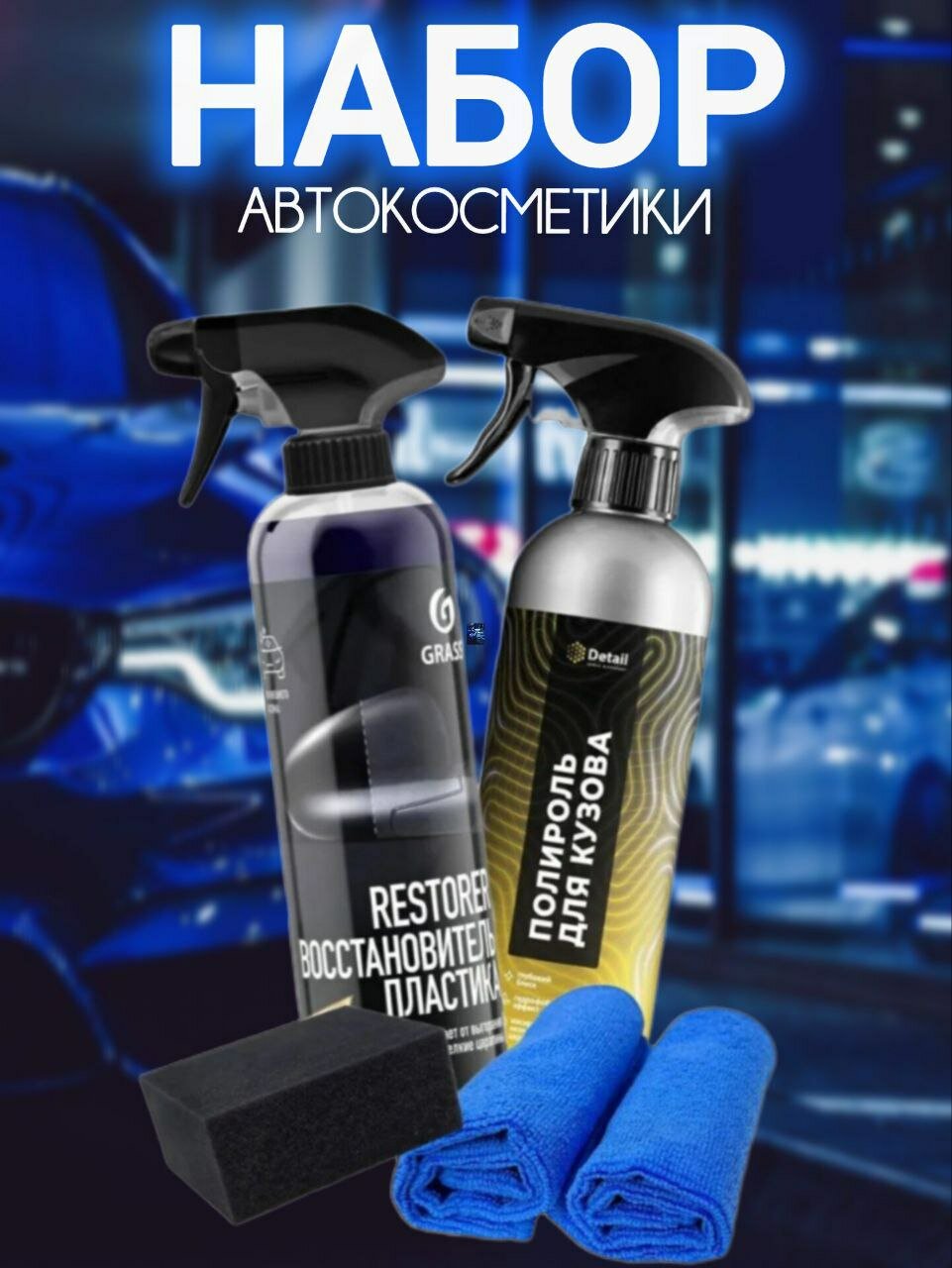 Набор автокосметики 4 в 1 (восстановитель пластика для автомобиля Grass + полироль кузова Detail, 2 салфетки и губка)