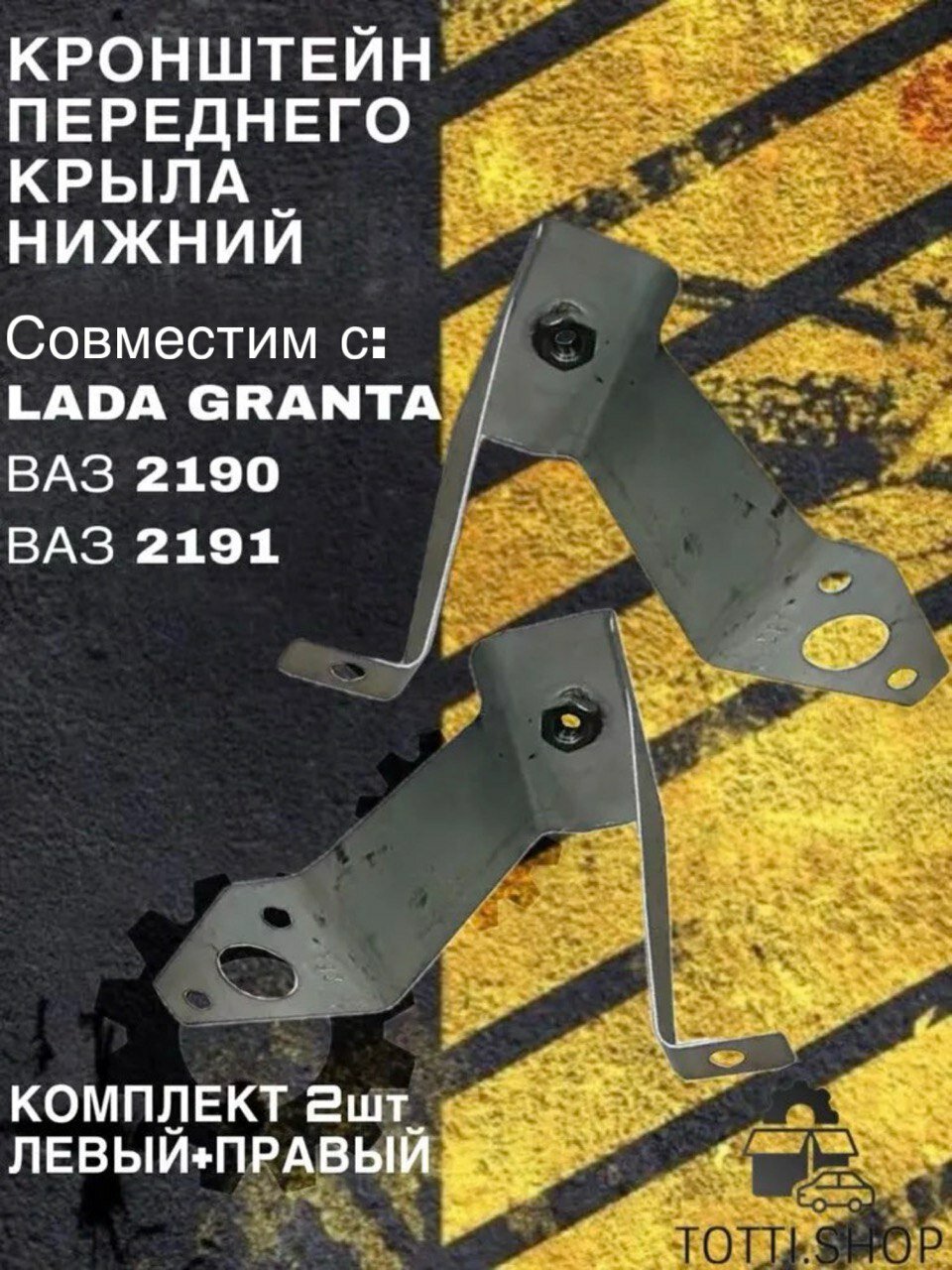 Кронштейн переднего крыла правый и левый совместим с Лада Гранта 2190 нижний