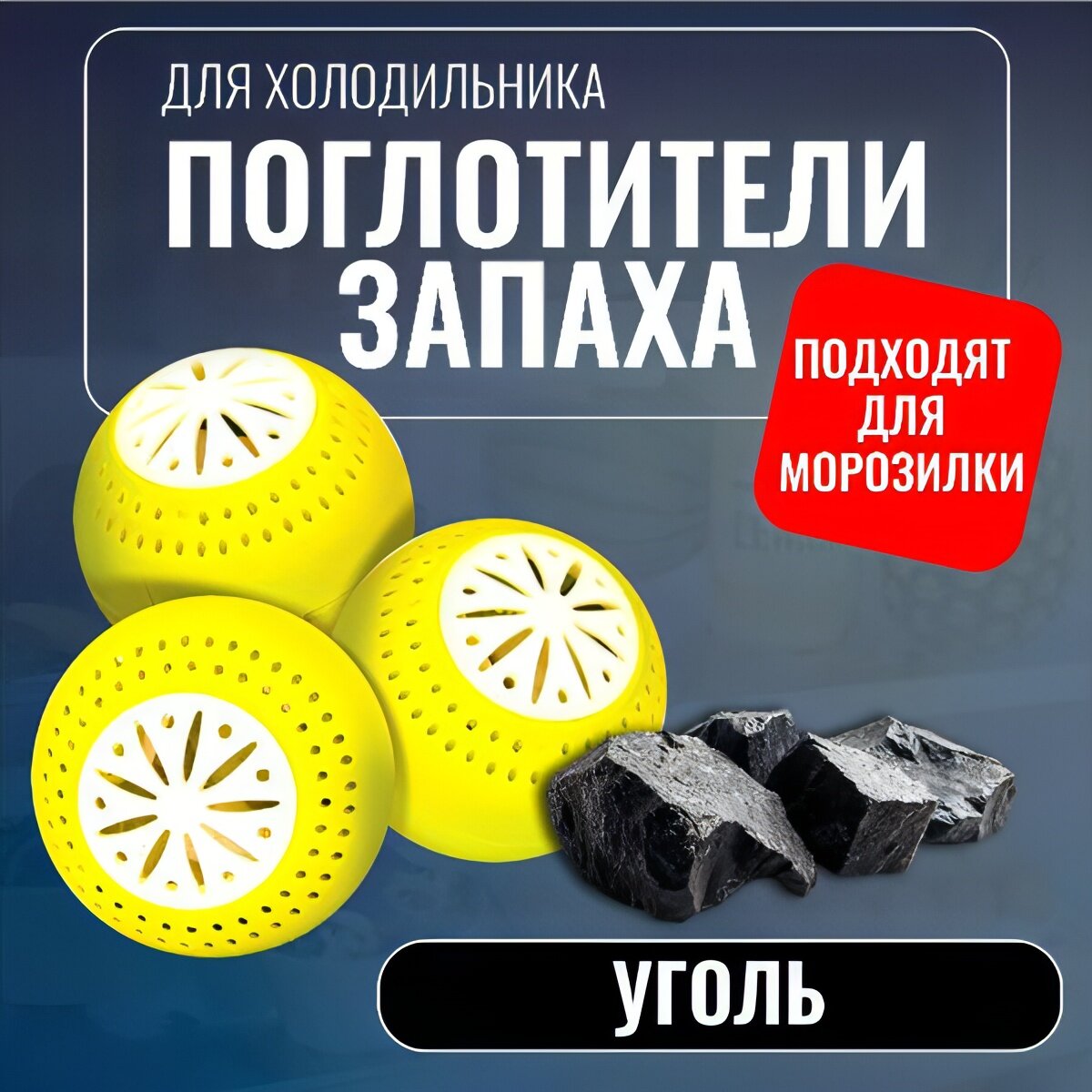 Поглотитель запаха в холодильнике Zumman Z31-13