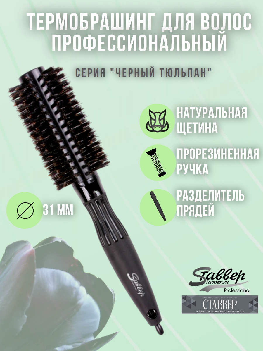 Расческа Stavver "Термобрашинг", 31 см, ионизация, антистатическая, чёрная