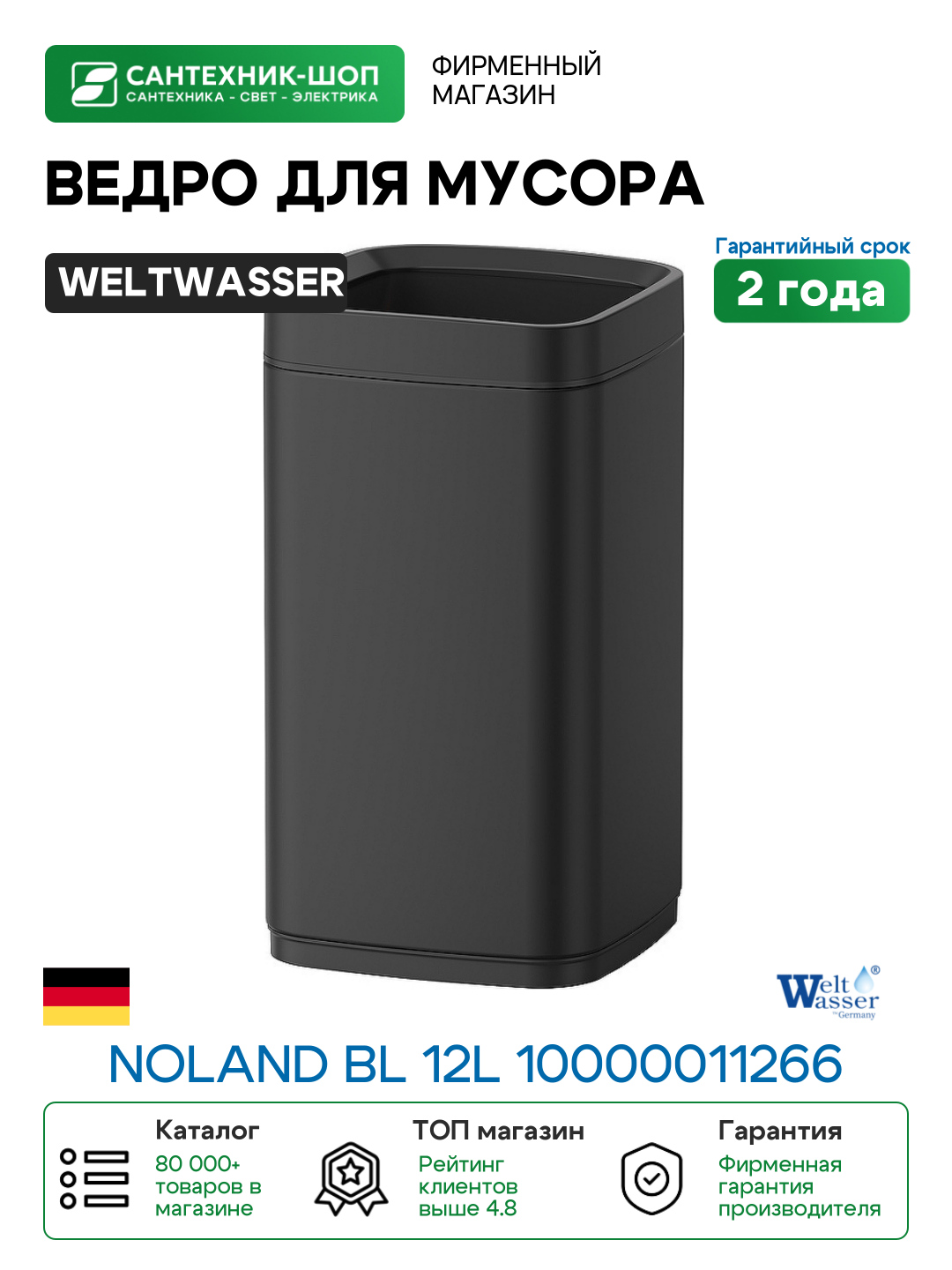 Ведро для мусора WeltWasser Noland BL 12L 10000011266 Черное матовое
