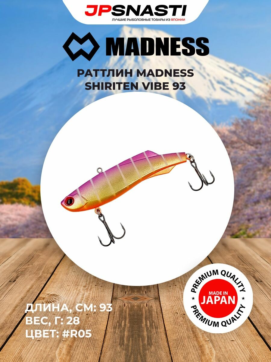 Японские вибы для рыбалки Madness Shiriten VIBE 93, 28 г, #R05 / Ратлины для ловли судака, форели, щуки