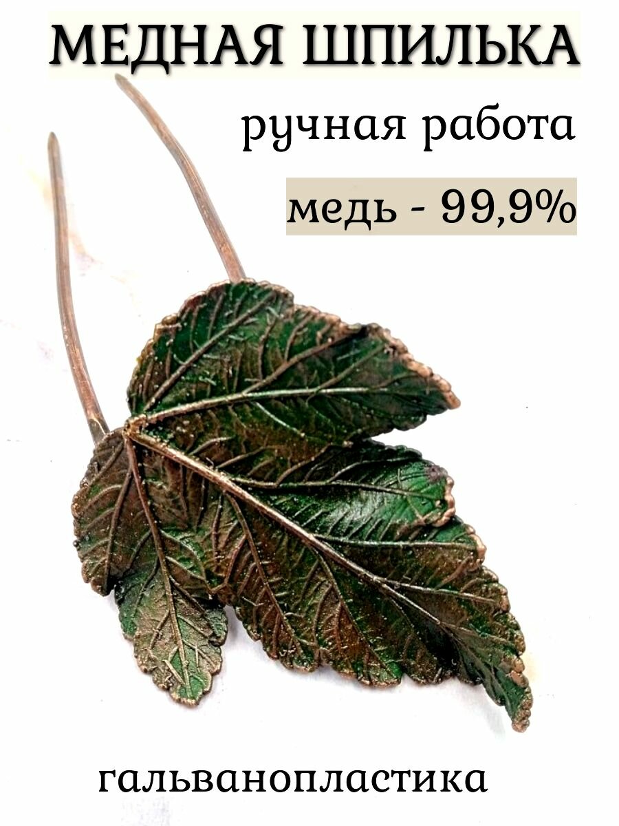 Шпилька для волос медный лист калины