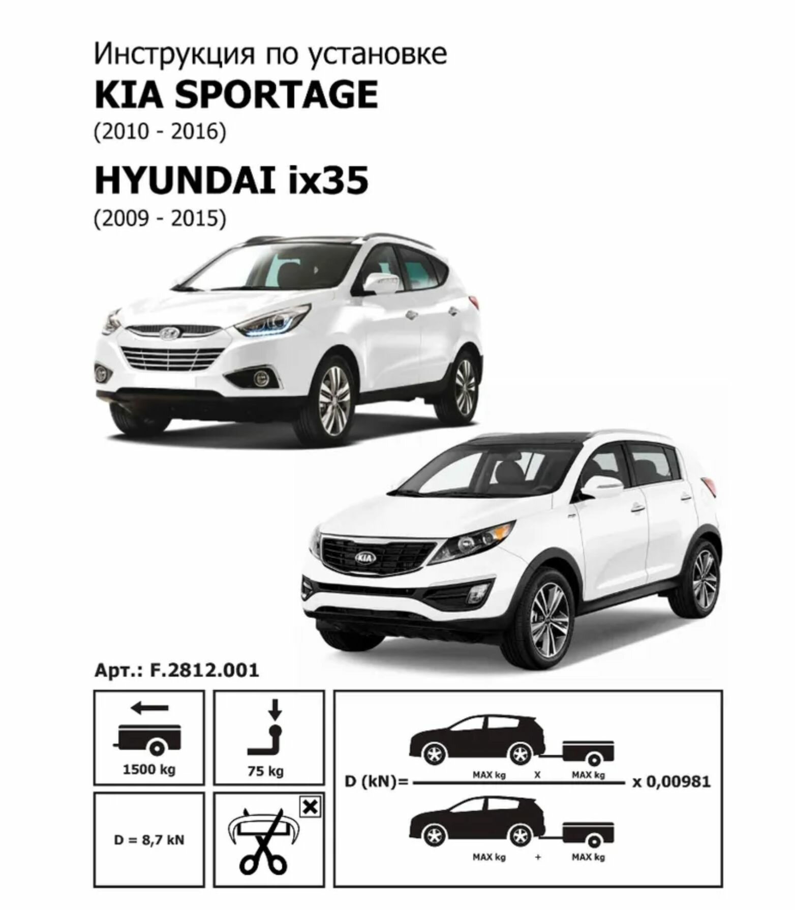 Фаркоп с элект. Smart, для Hyundai ix35/Kia Sportage 2010-2016, шар A, 1500/75 кг, F.2812.001, Berg (паспорт, сертификат)
