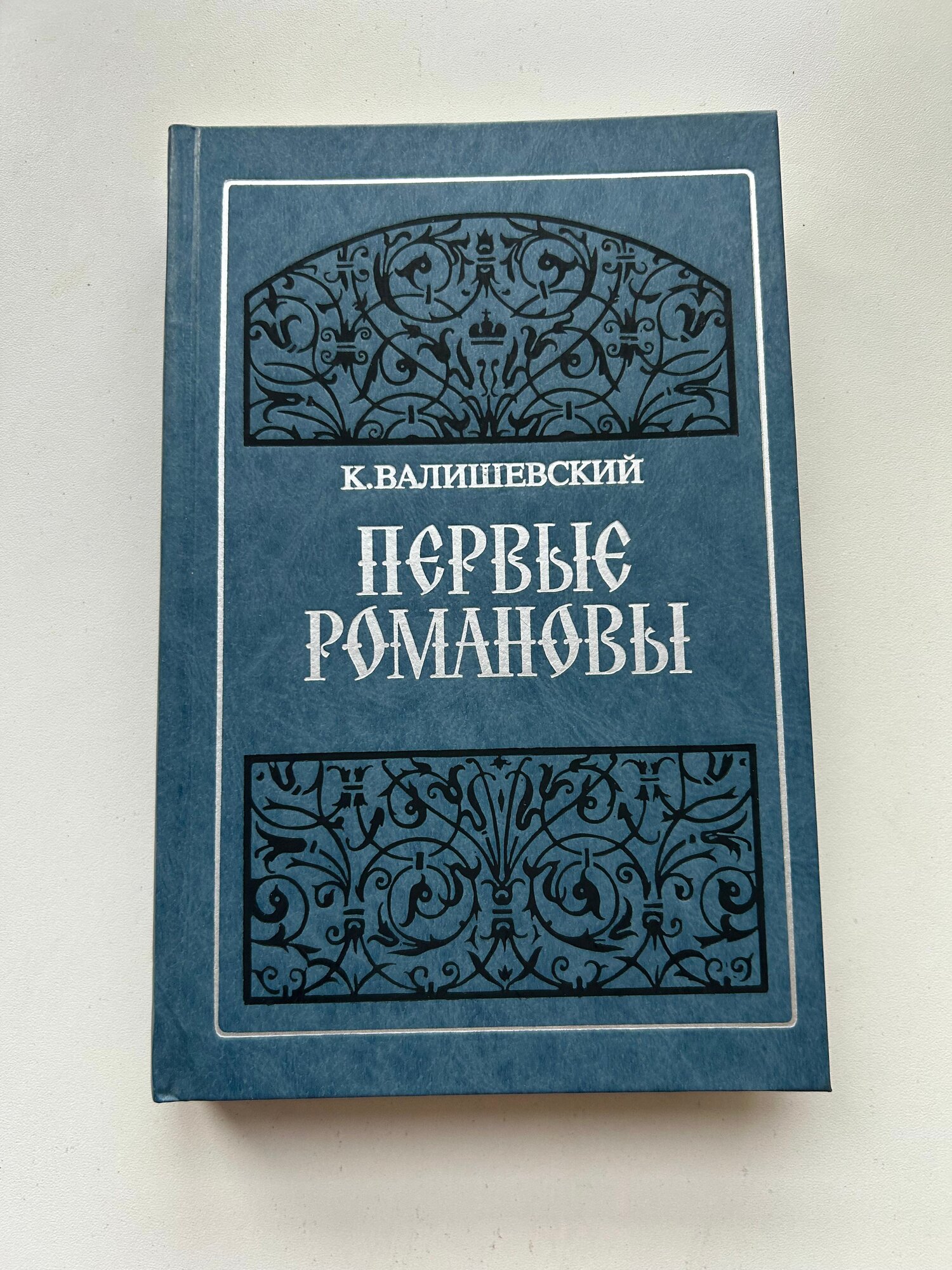 Первые Романовы. Репринтное воспроизведение издания 1911 г. Издание 1989 года