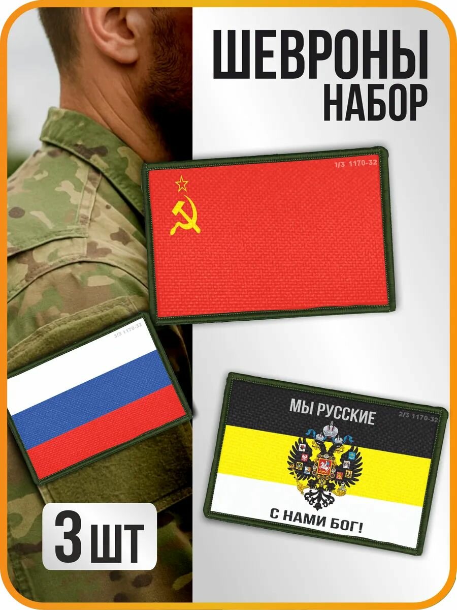 Комплект шевронов военный Мы русские флаг России СССР