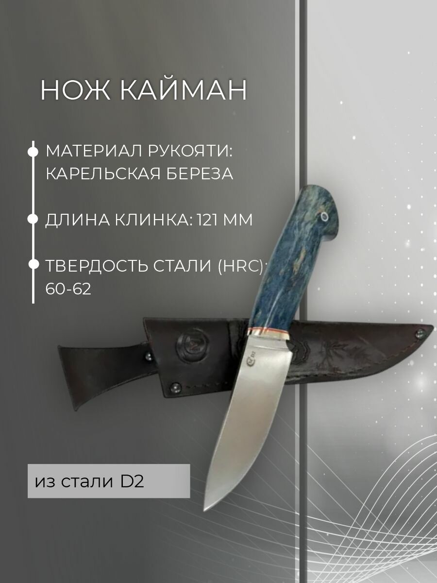 Нож Кайман, сталь D2, литьё мельхиор, карельская берёза (ИП Сёмин)