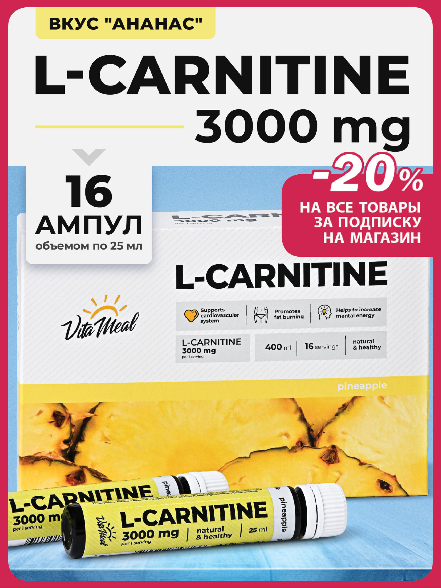 Л карнитин жидкий L-Carnitine 3000 mg в амулах / Жиросжигатель, 16 ампул по 25 мл, Ананас
