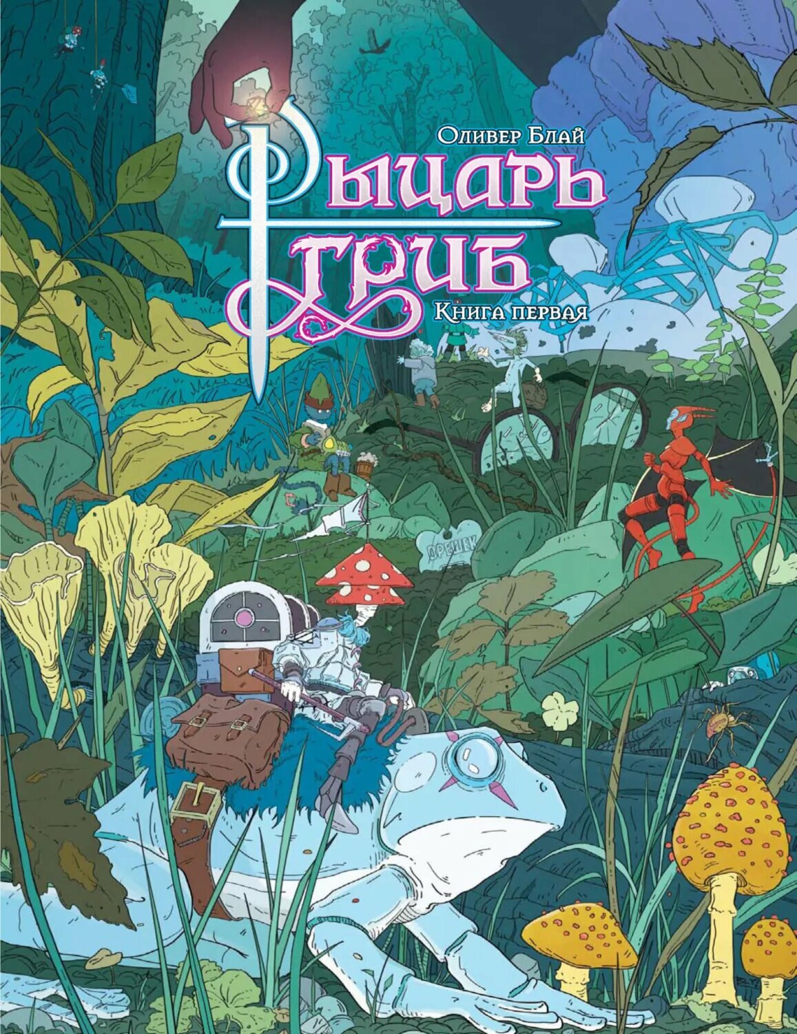 Рыцарь-гриб. Книга 1 [Цифровая книга]