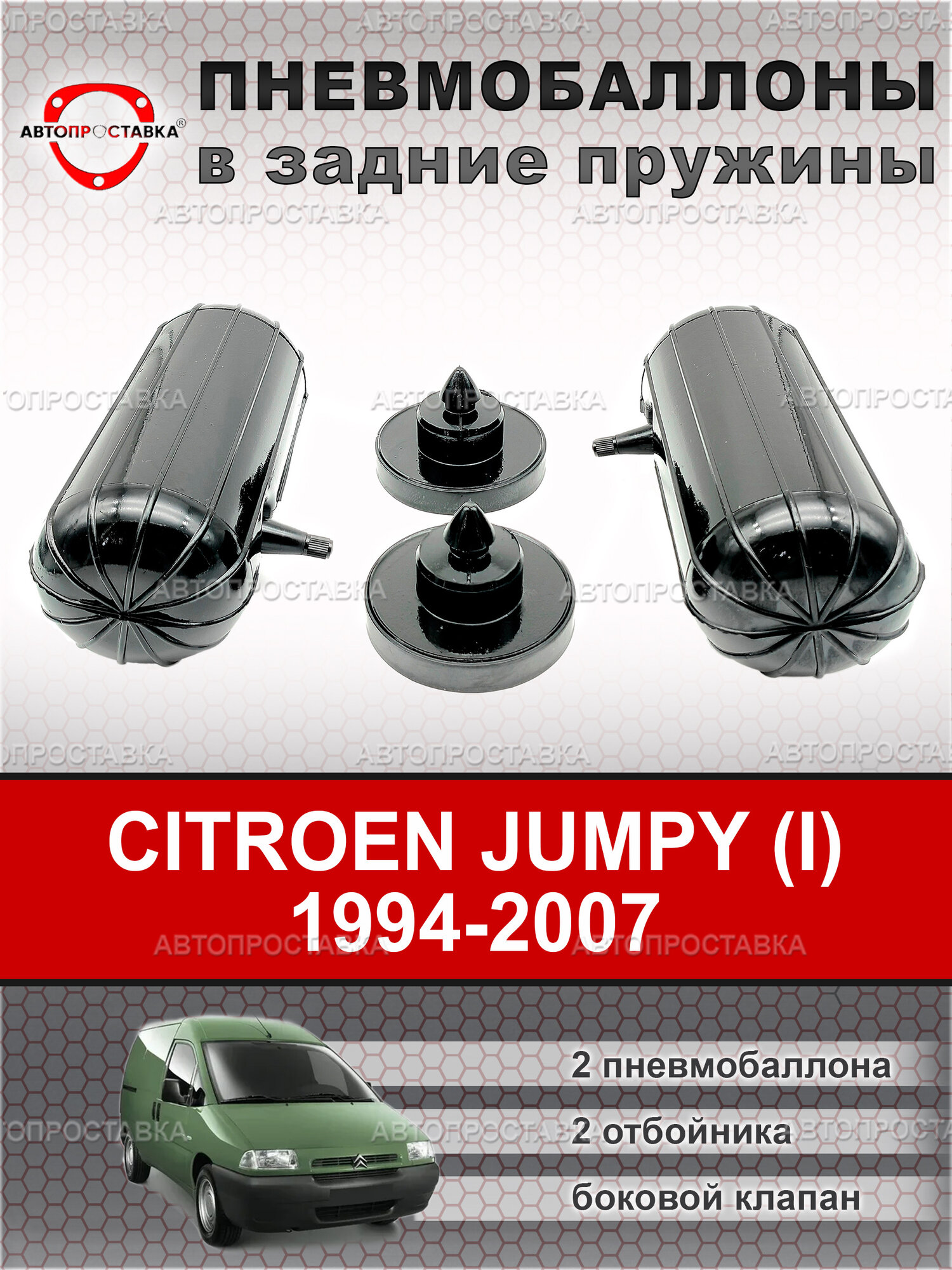 Пневмобаллоны в пружины CITROEN JUMPY (I) 1994-2007 / пневмобаллоны в задние пружины / Автопроставка
