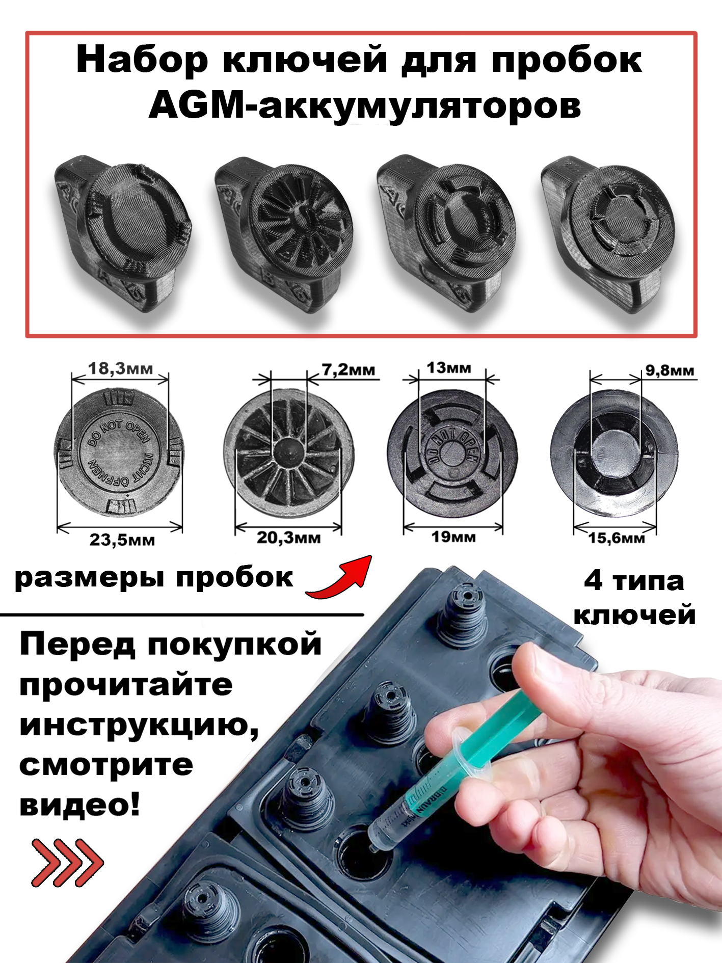 Набор ключей для пробок AGM‑аккумуляторов, 4 типа. пластик PETG.