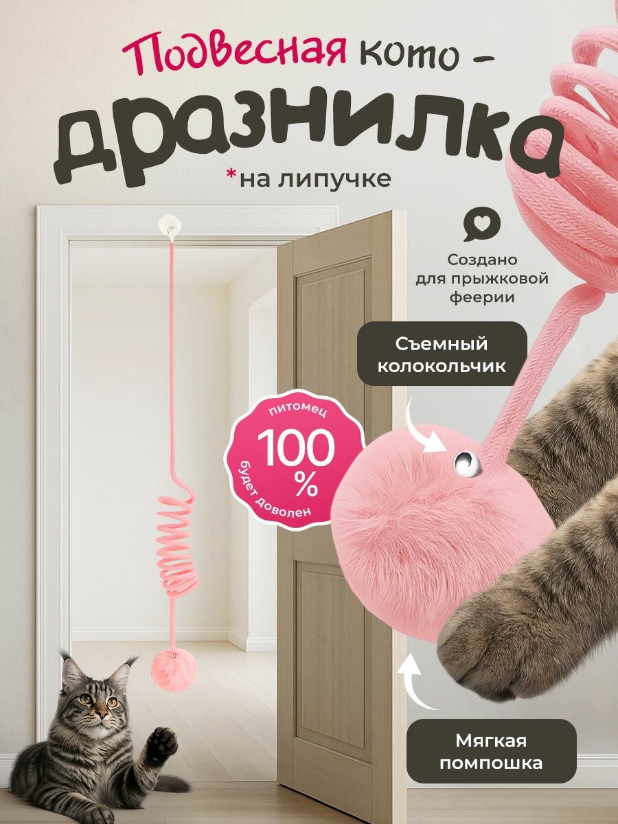 Игрушка для кошек "DPzoo" / подвесная дразнилка на липучке с пружинкой / Розовая