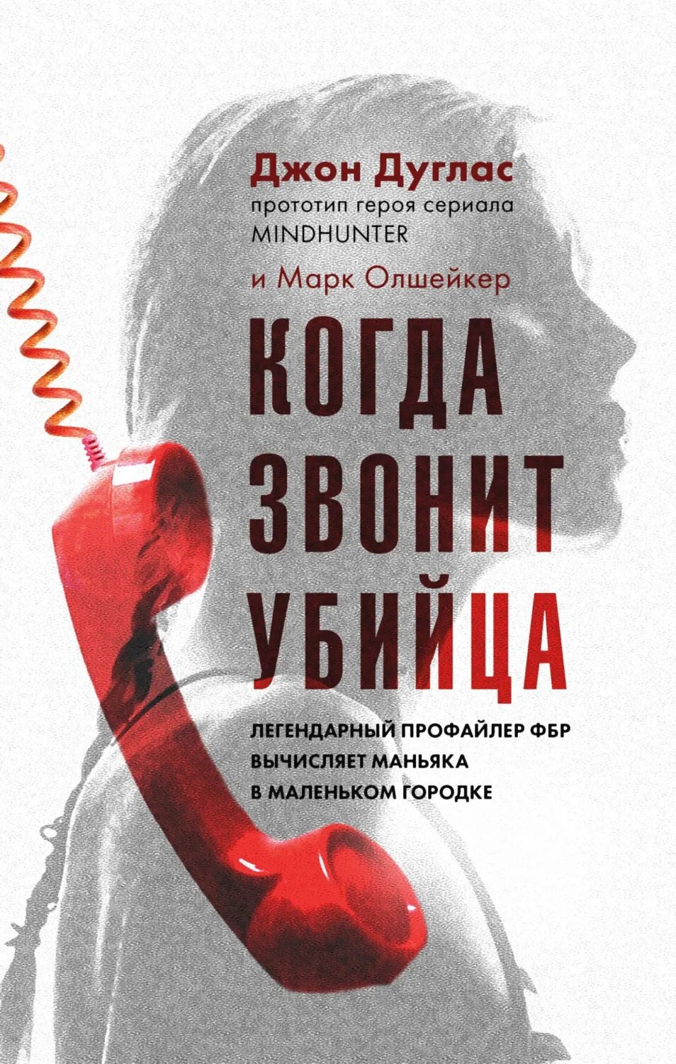 Когда звонит убийца. Легендарный профайлер ФБР вычисляет маньяка в маленьком городке [Цифровая книга]