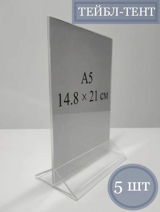 Тейбл-тент, акрил А5, вертикальный Комплект 5 шт