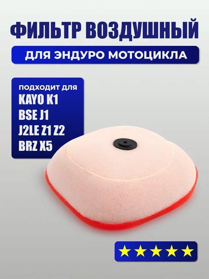 Фильтр воздушный для эндуро мотоцикла KAYO K1, BSE J1, J2LE Z1 Z2, BRZ X5