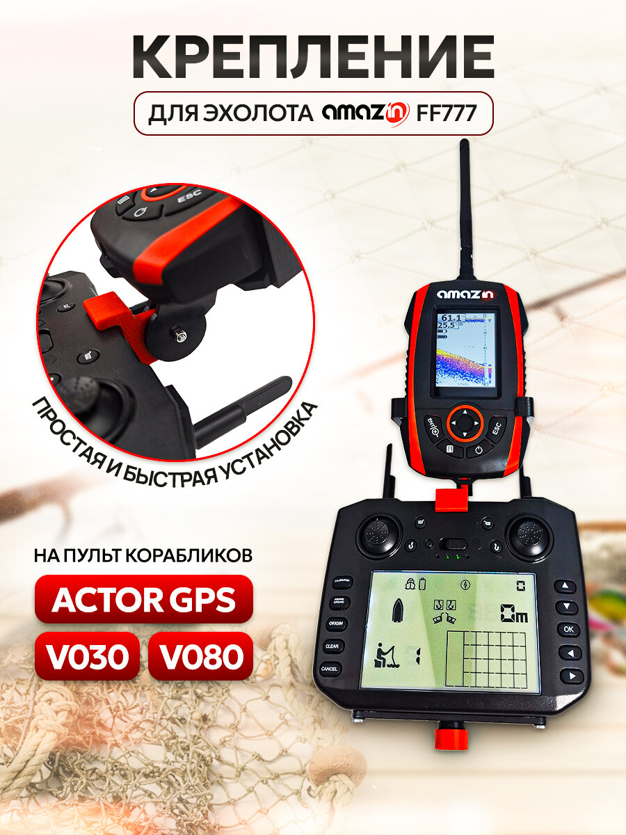 Крепление для эхолота Amazin FF777 на пульт кораблика V030, V080
