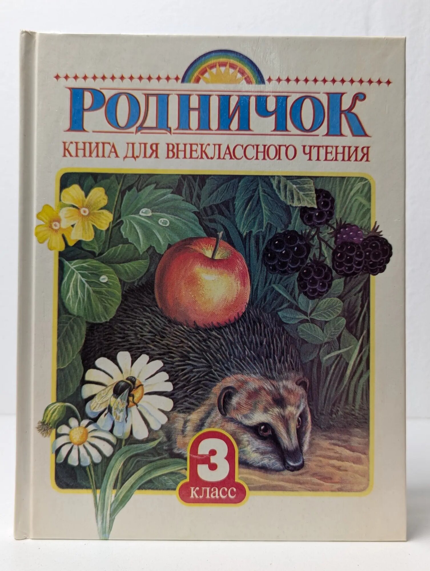 Родничок. Книга для внеклассного чтения. 3 класс Сборник 1995