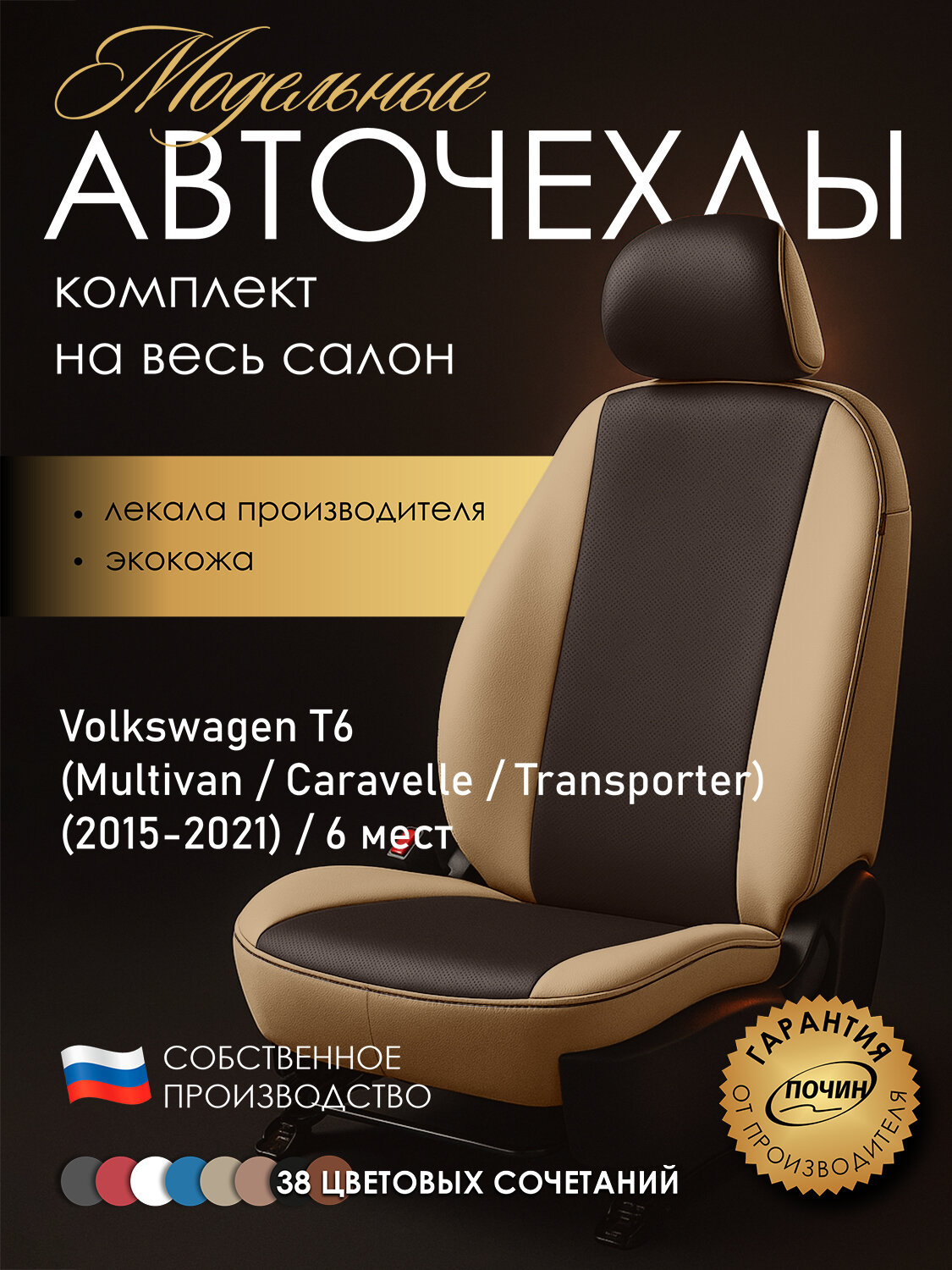 Авточехлы Volkswagen T6 (Multivan / Caravelle / Transporter) (6 мест) (2015-2021) "Лима" экокожа, бежевый/коричневый