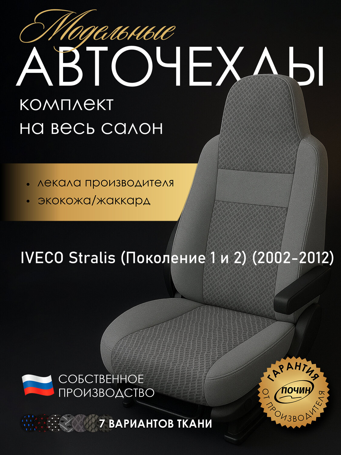 Авточехлы IVECO Stralis (Поколение 1 и 2) (2002-2012) "Truck" жаккард, ромбик серый