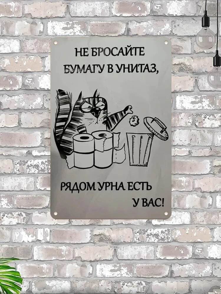 Не бросайте бумагу в унитаз, рядом урна есть у вас, табличка металлическая