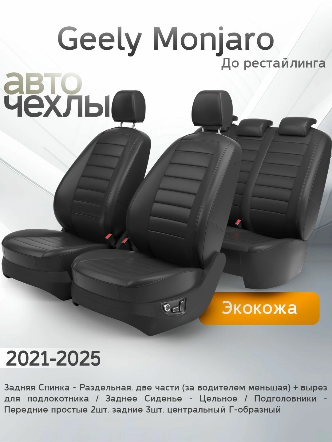 Чехлы на сиденья Geely Monjaro (До рестайлинга) 2021-2025 (Экокожа) Серия PRO