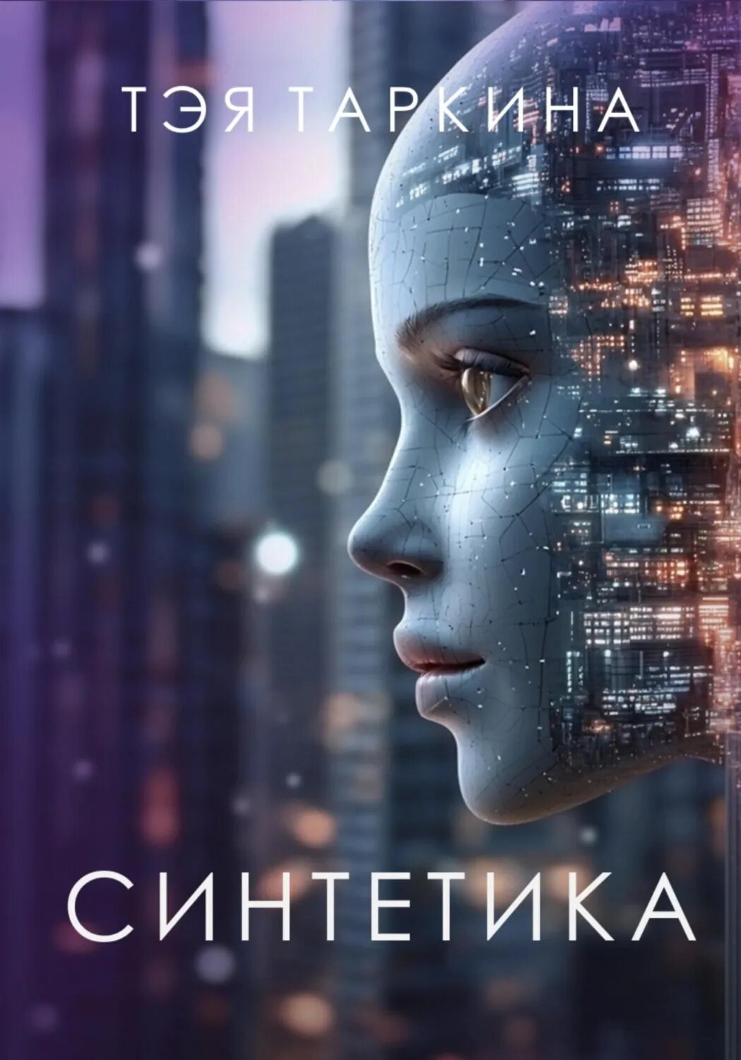 Синтетика [Цифровая книга]