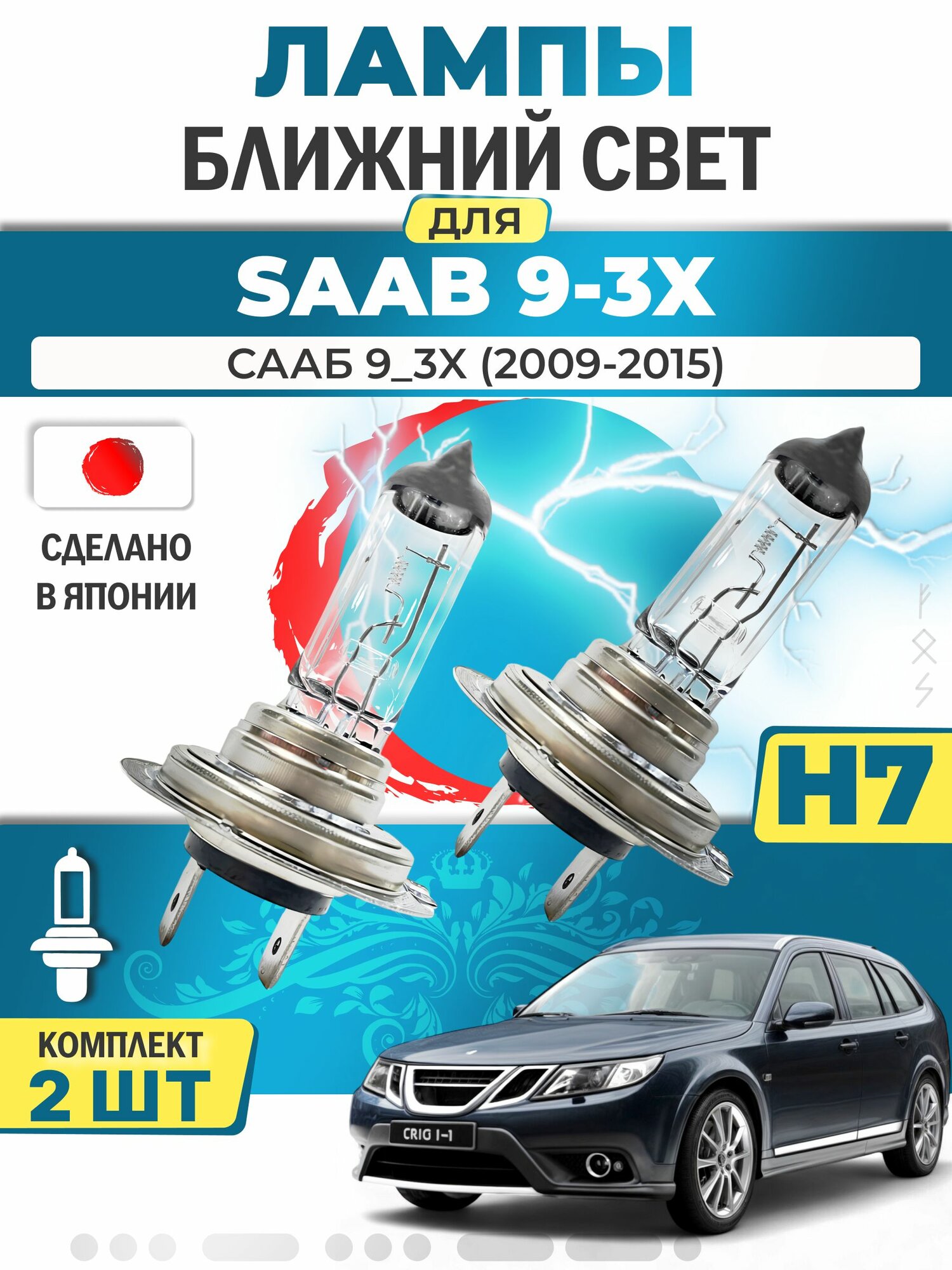 Лампы (2 шт) ближнего света SAAB 9-3X 2009-2015 / сааб 9_3X, LYNXauto (япония)