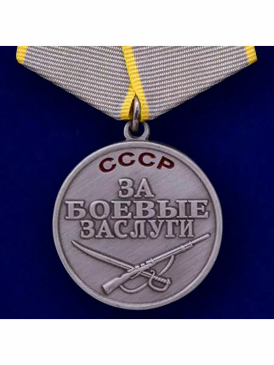 Муляж. Медаль "За боевые заслуги" СССР