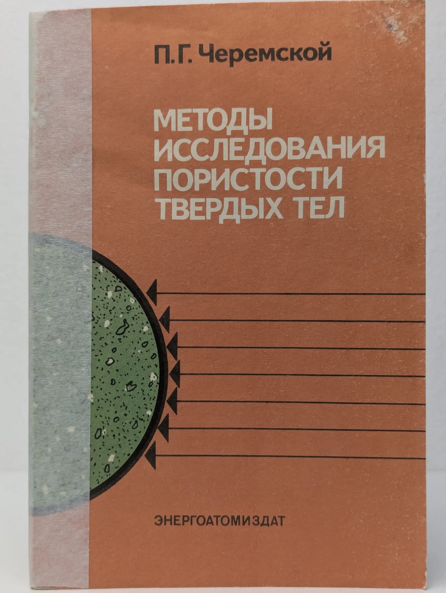 Методы исследования пористости твердых тел Черемской Пётр Григорьевич 1985