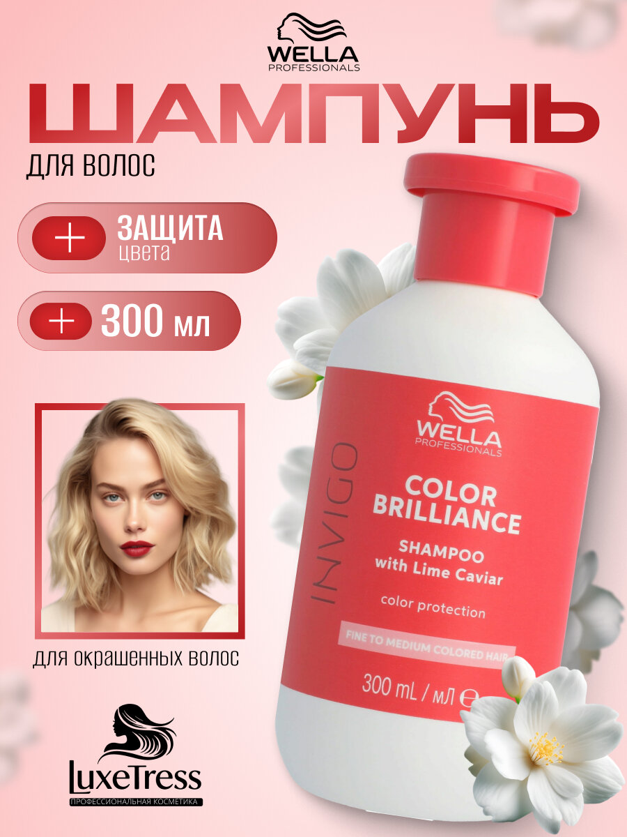 Wella Invigo Color Brilliance Шампунь для защиты цвета окрашенных нормальных и тонких волос, 300 мл