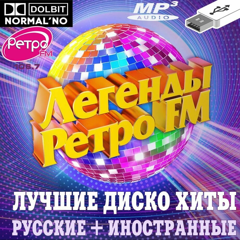 Легенды Ретро FM