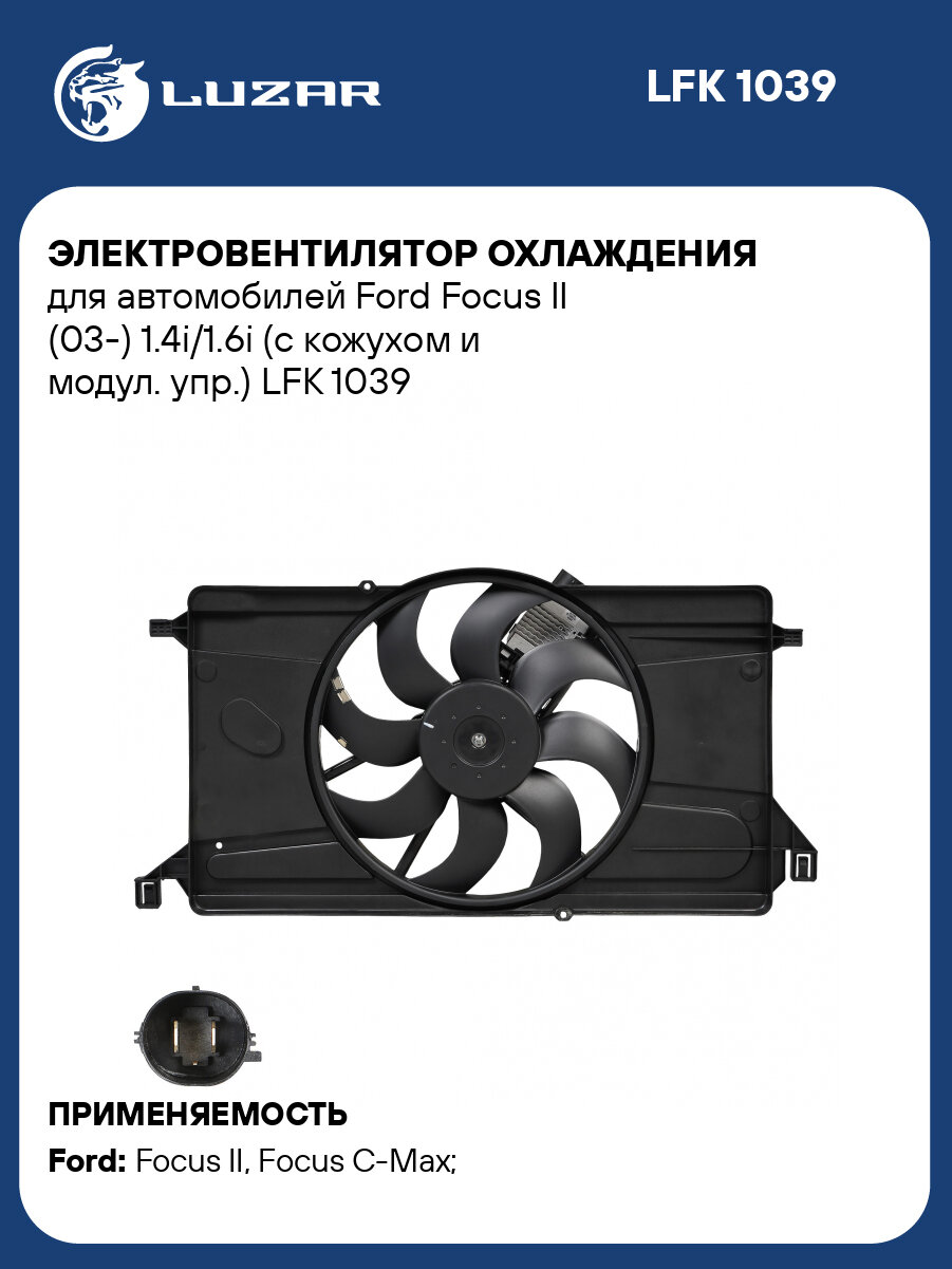 Электровентилятор охлаждения для автомобилей Ford Focus II (03-) 1.4i/1.6i (с кожухом и модул. упр.) LFK 1039 LUZAR