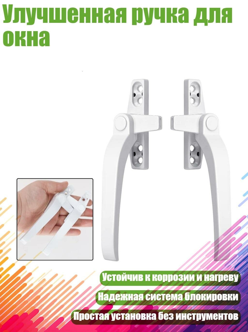 Улучшенная ручка для окна, Белый