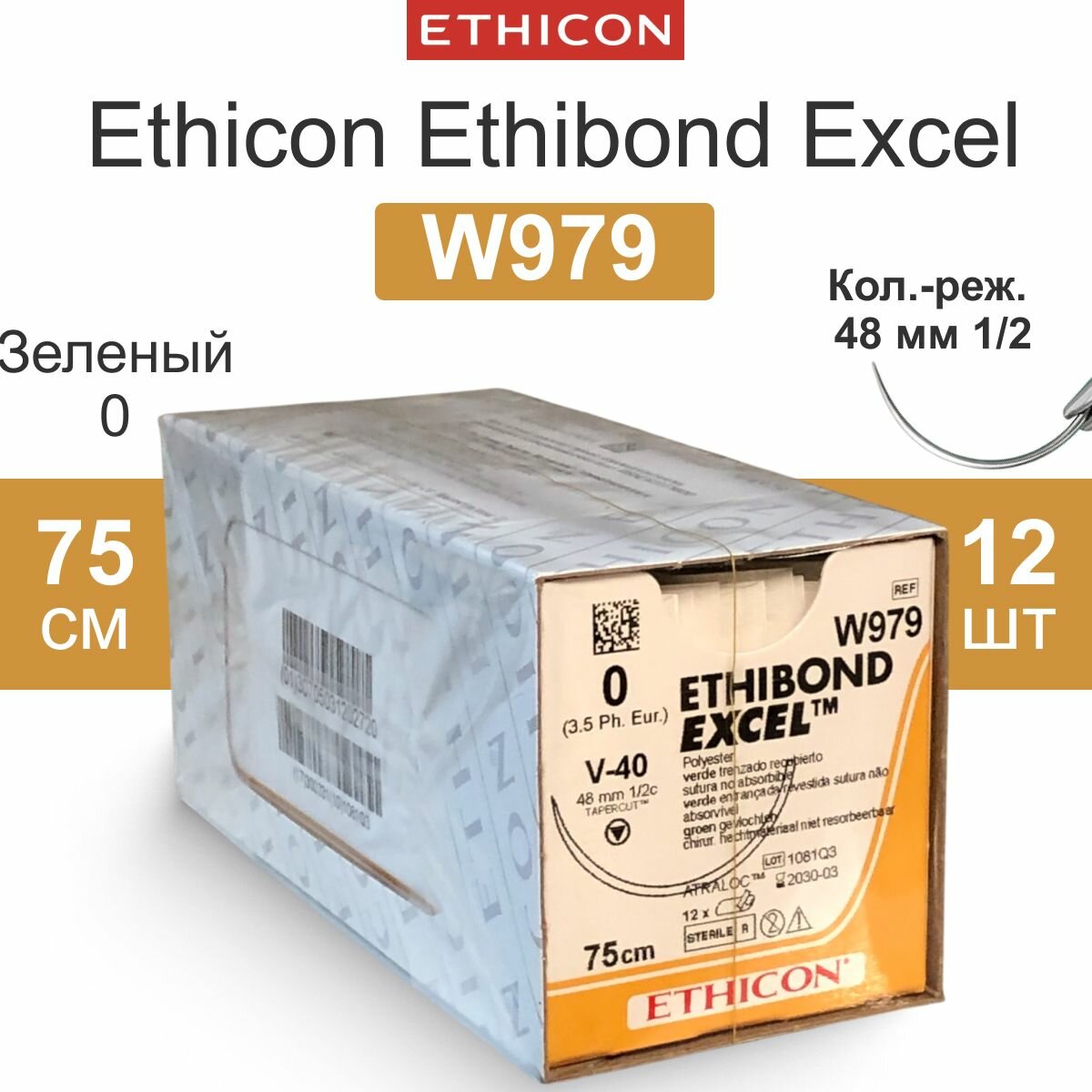 Шовный материал W979 Ethicon Ethibond этибонд 0, 75 см, кол.-реж. 48 мм, 1/2 (12шт.)