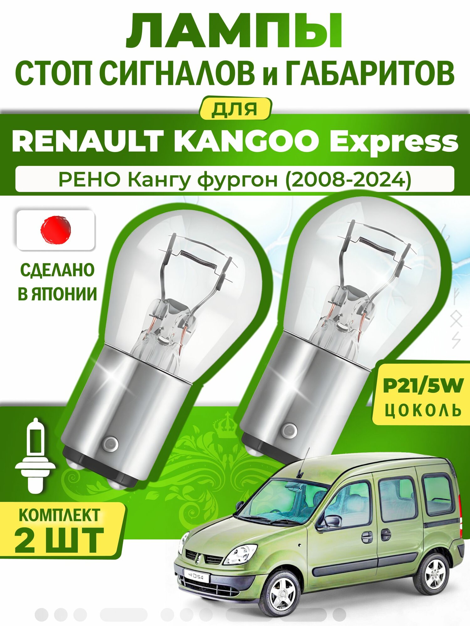 Японские лампы стоп-сигнала и габаритов для RENAULT KANGOO Express / рено Кангу фургон (2008-2024), P21/5W двухконтактные ( комплект 2шт )