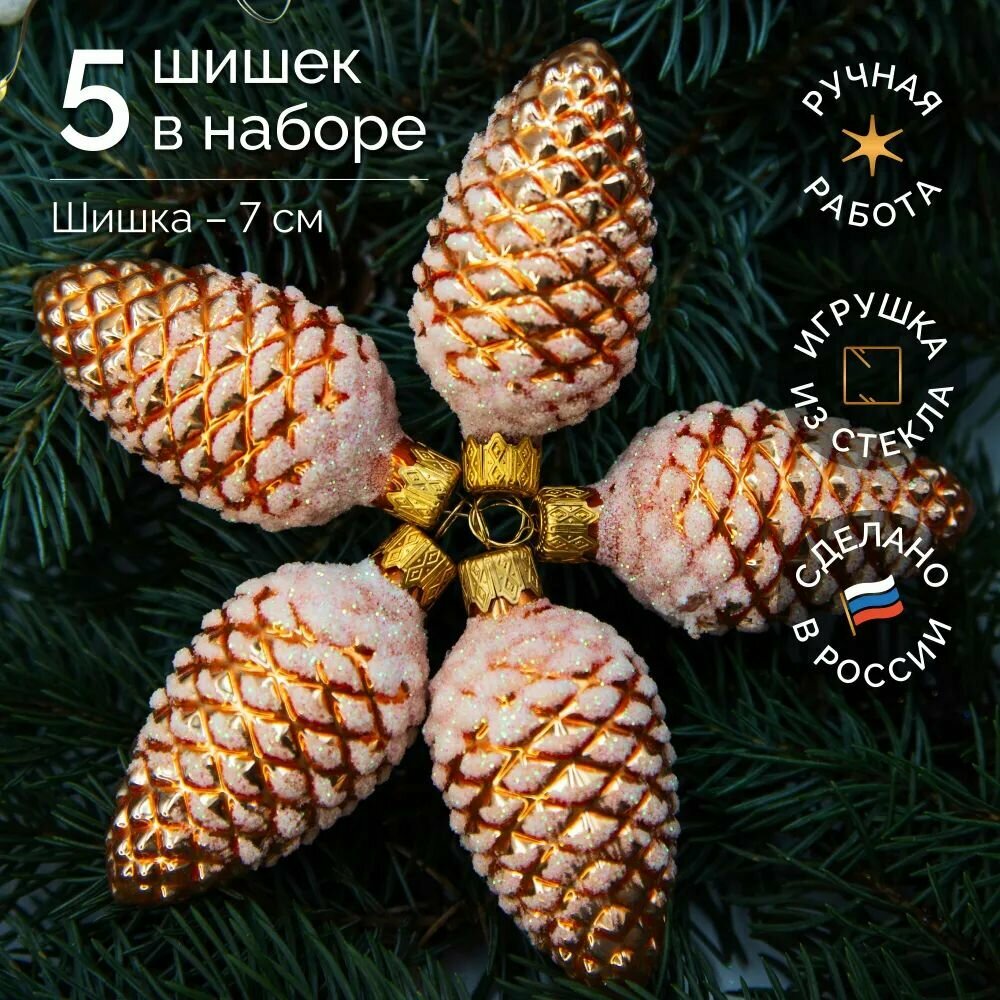 Елочные украшения 7 см Шишка оранжевый 5 шт.