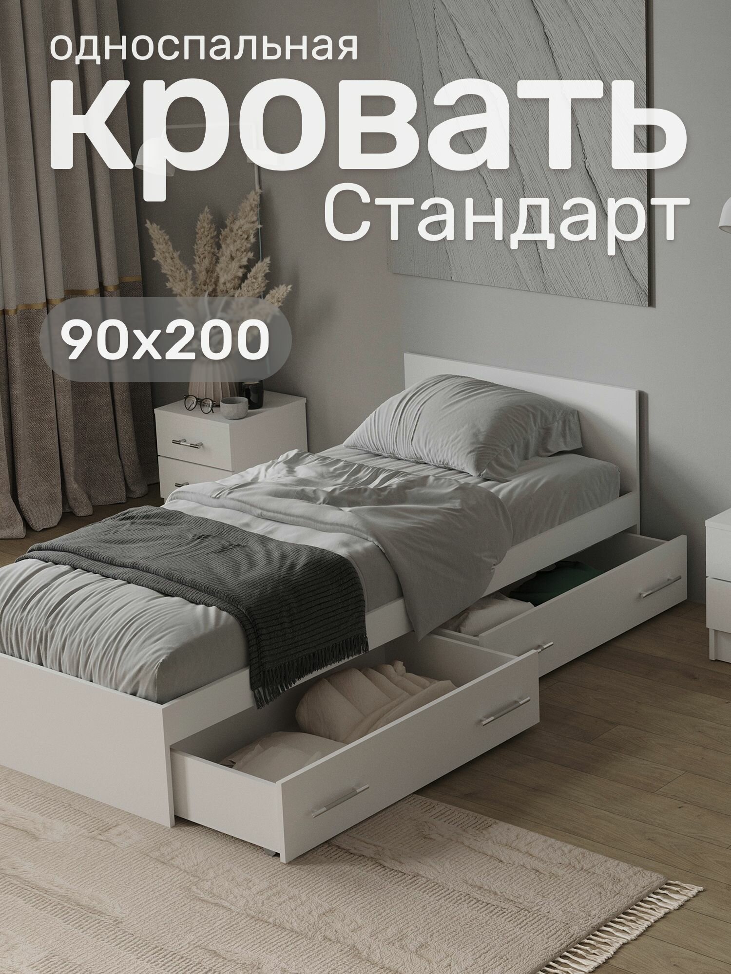 Односпальная кровать Стандарт 90х200, с ящиками, Белый