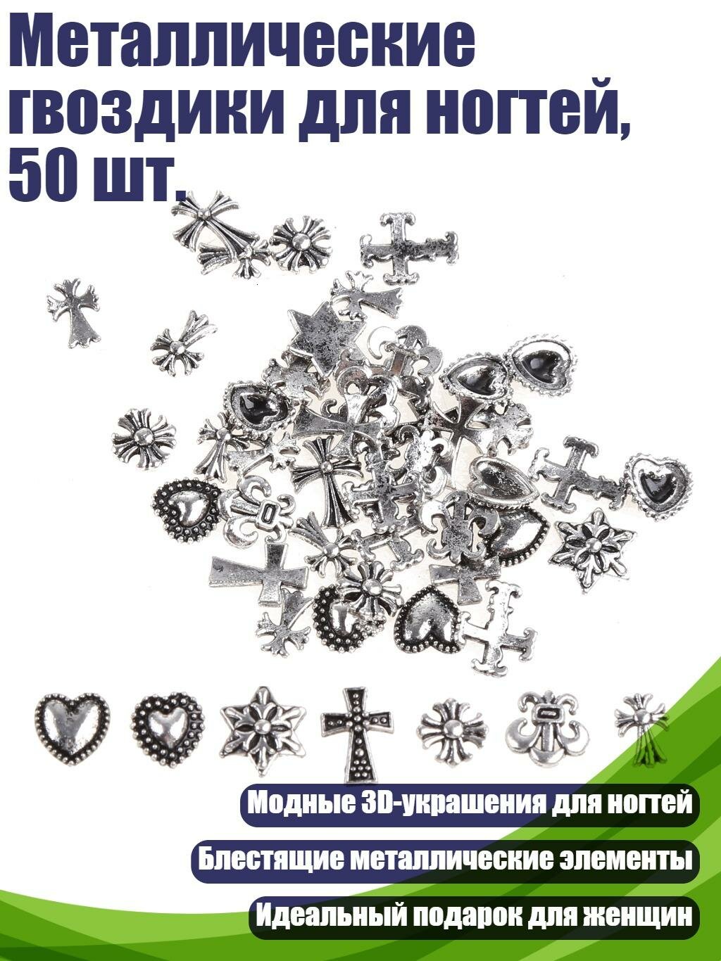 Металлические гвоздики для ногтей, 50 шт, Серебро