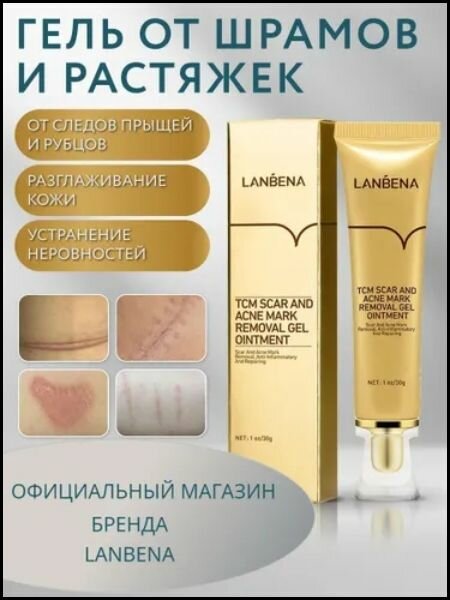 Крем от растяжек, от постакне, от шрамов, рубцов, от пигментации для тела LANBENA / Гель для лица, для груди, для живота, для беременных ланбена