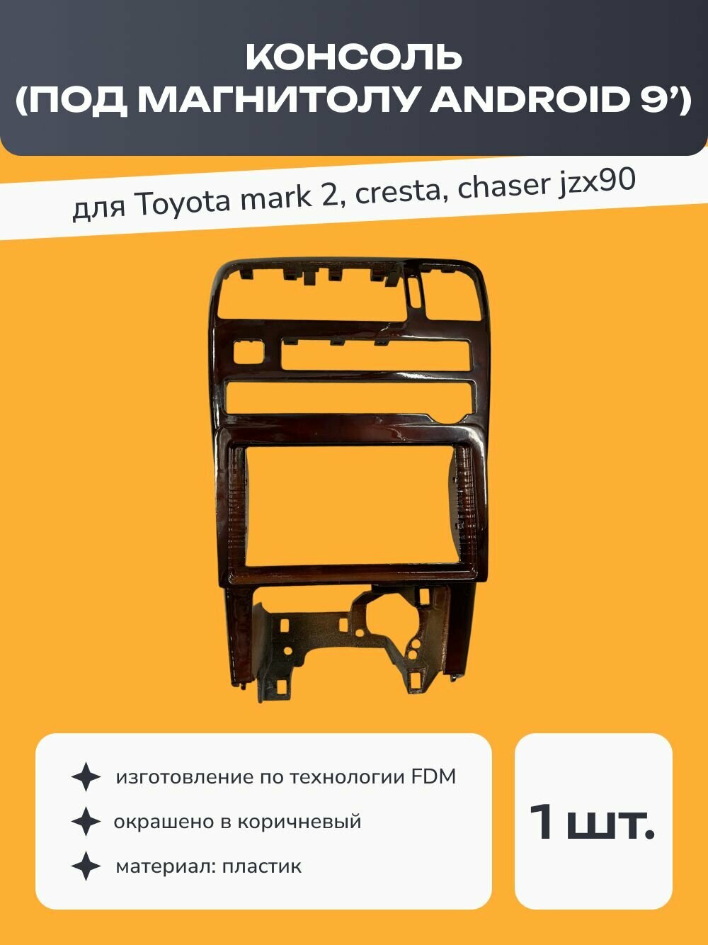 Консоль центральная mark 2, cresta, chaser jzx90 (под магнитолу android 9'), панель окрашена в коричневый