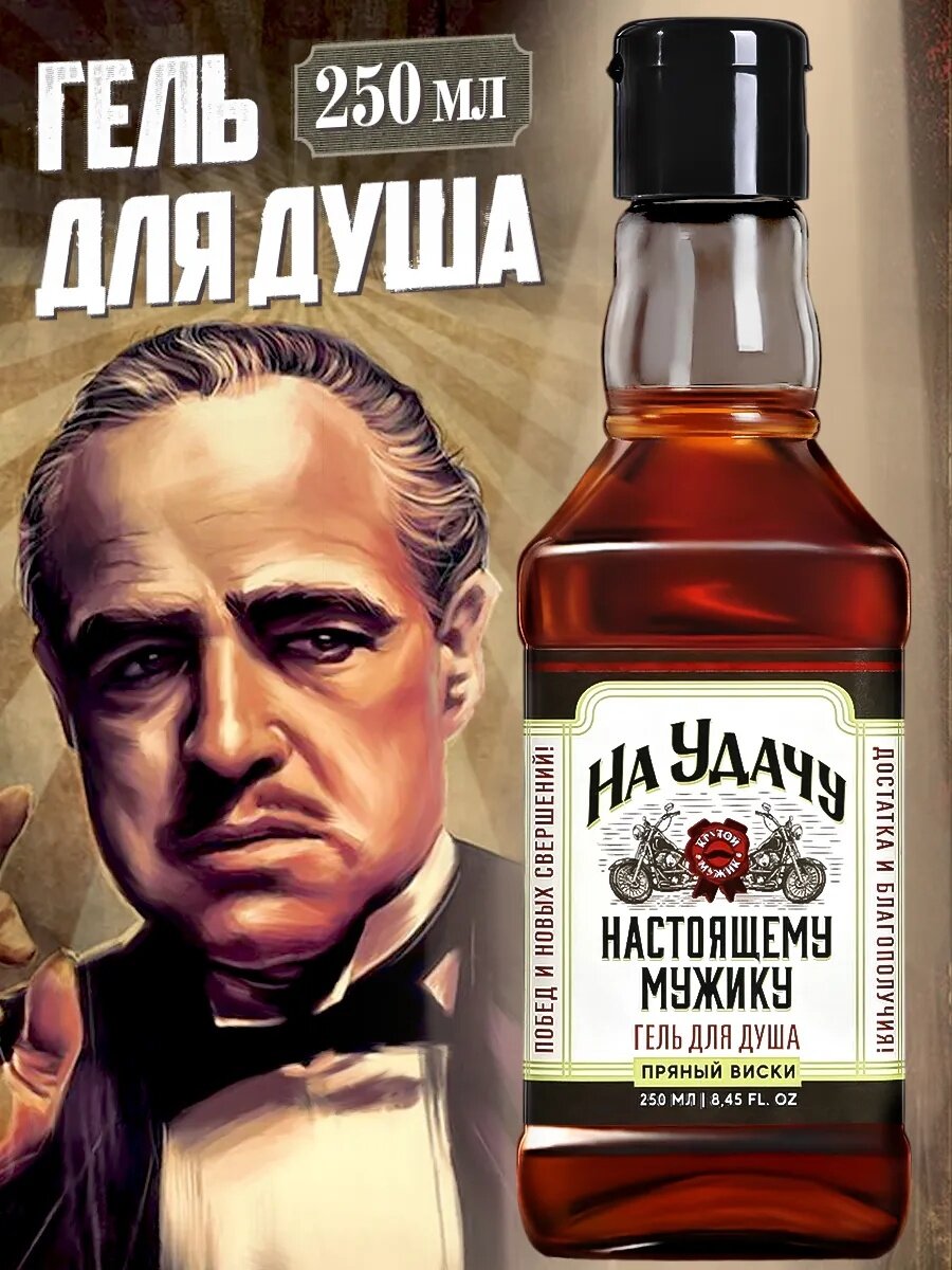 Гель для душа "На удачу", аромат пряный виски, 250 мл, подарок на 23 февраля